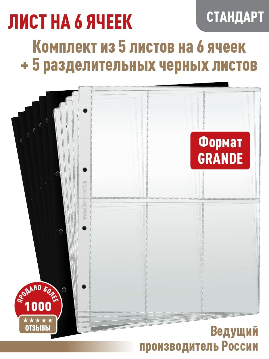 Комплект из 5-ти листов "стандарт" для хранения на 6 вертикальных ячеек. Формат "Grand". Размер 250х310 мм + 5 разделительных черных листов