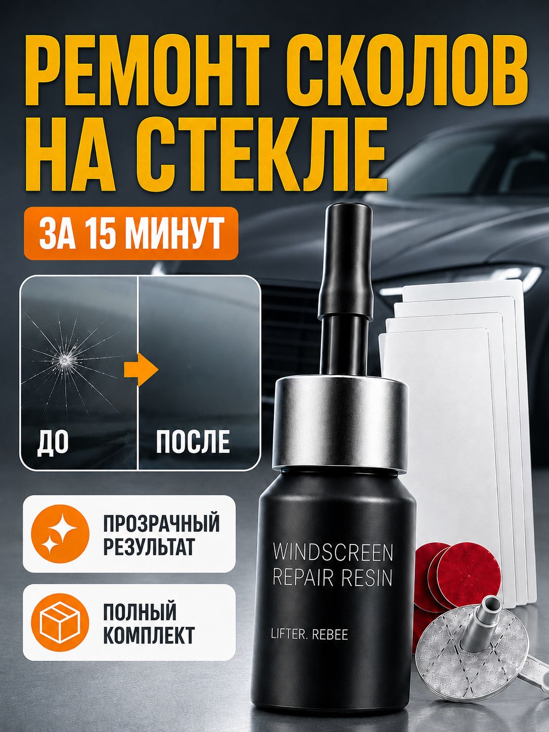 Набор для ремонта лобового стекла автомобиля, клей для лобового стекла автомобиля, ремонт сколов и трещин