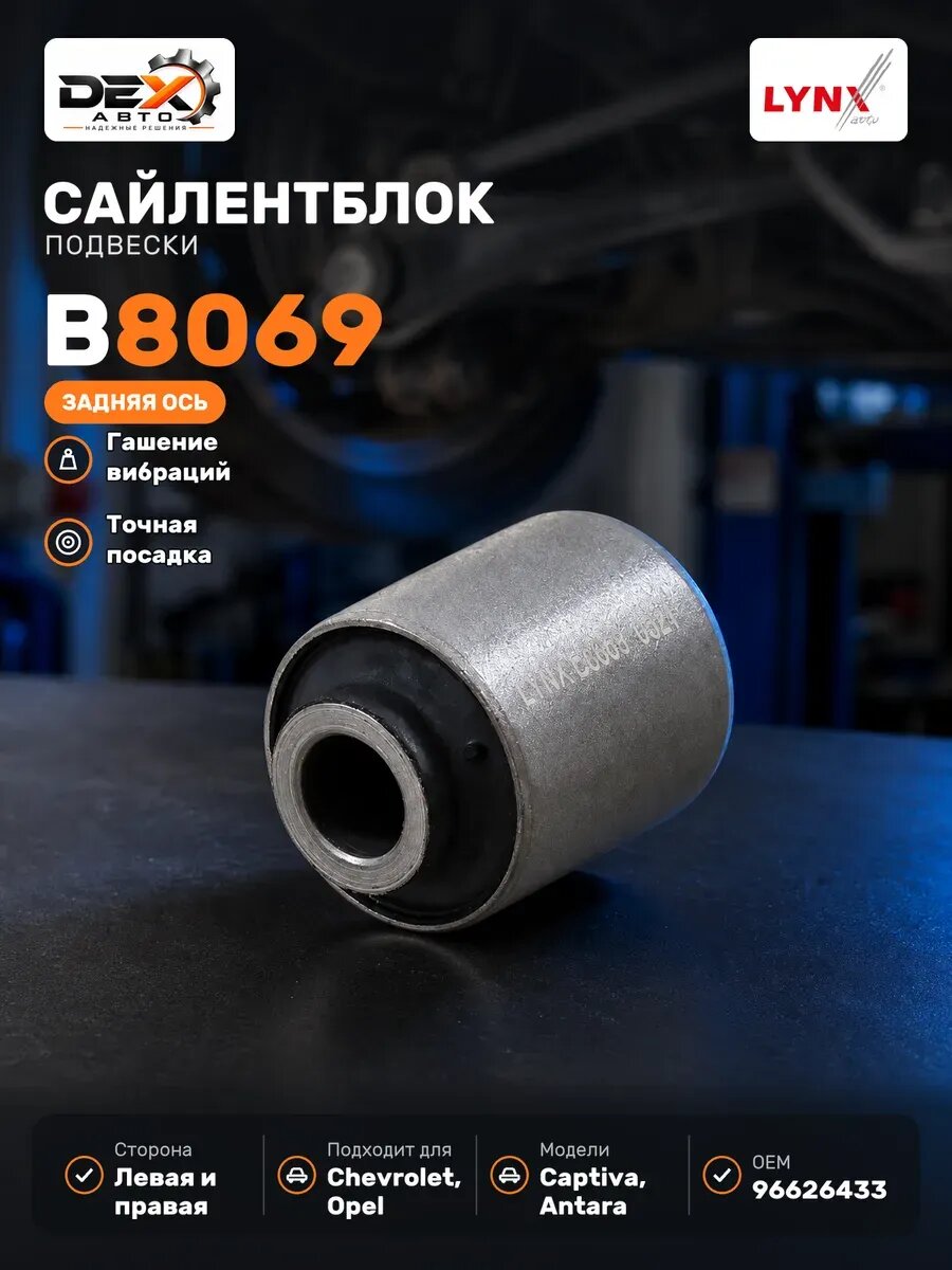 Сайлентблок подвески задн. B8069