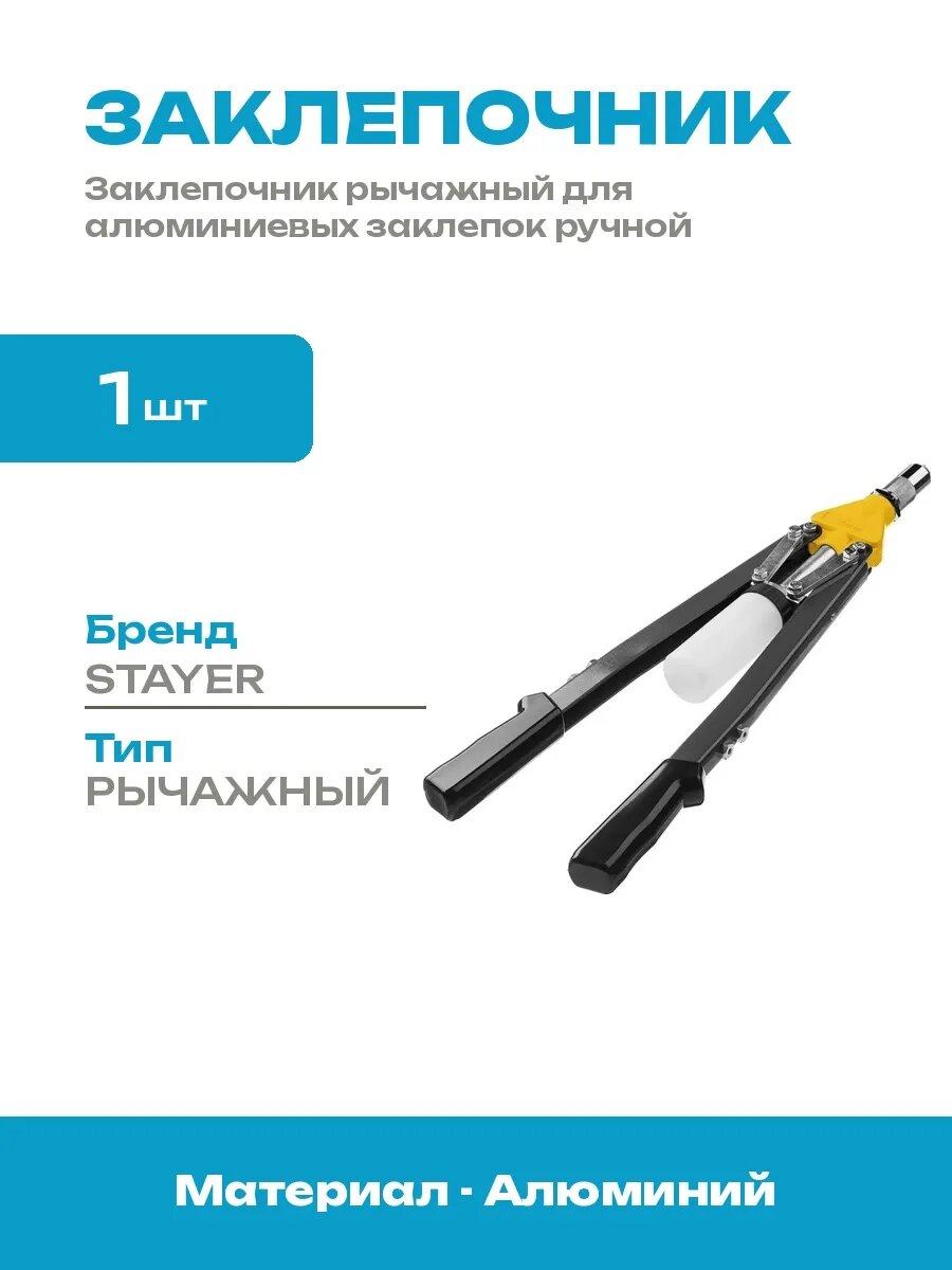 Заклепочник рычажный усиленный для вытяжных заклепок 6.4 мм