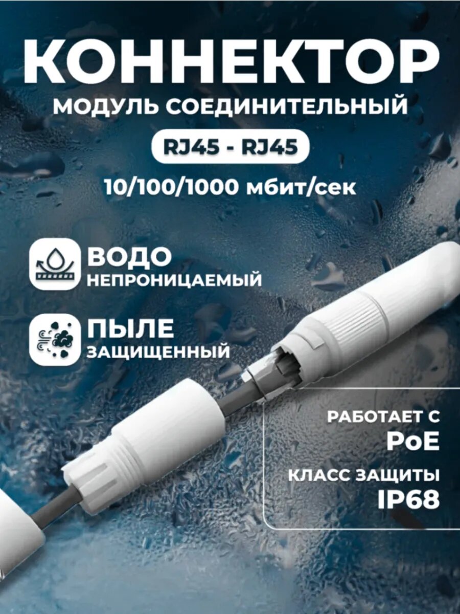 Разъем соединительный rj45 герметичный 8P8C ip68 уличный