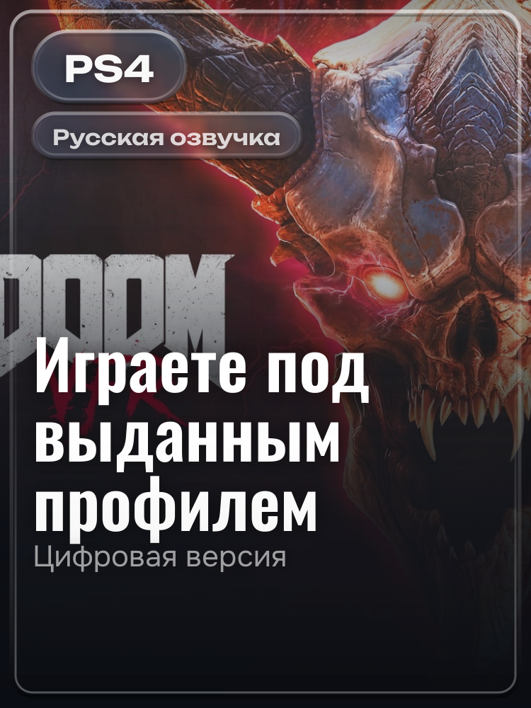 DOOM VFR для PlayStation 4: цифровая версия PSN, игра с выданного профиля