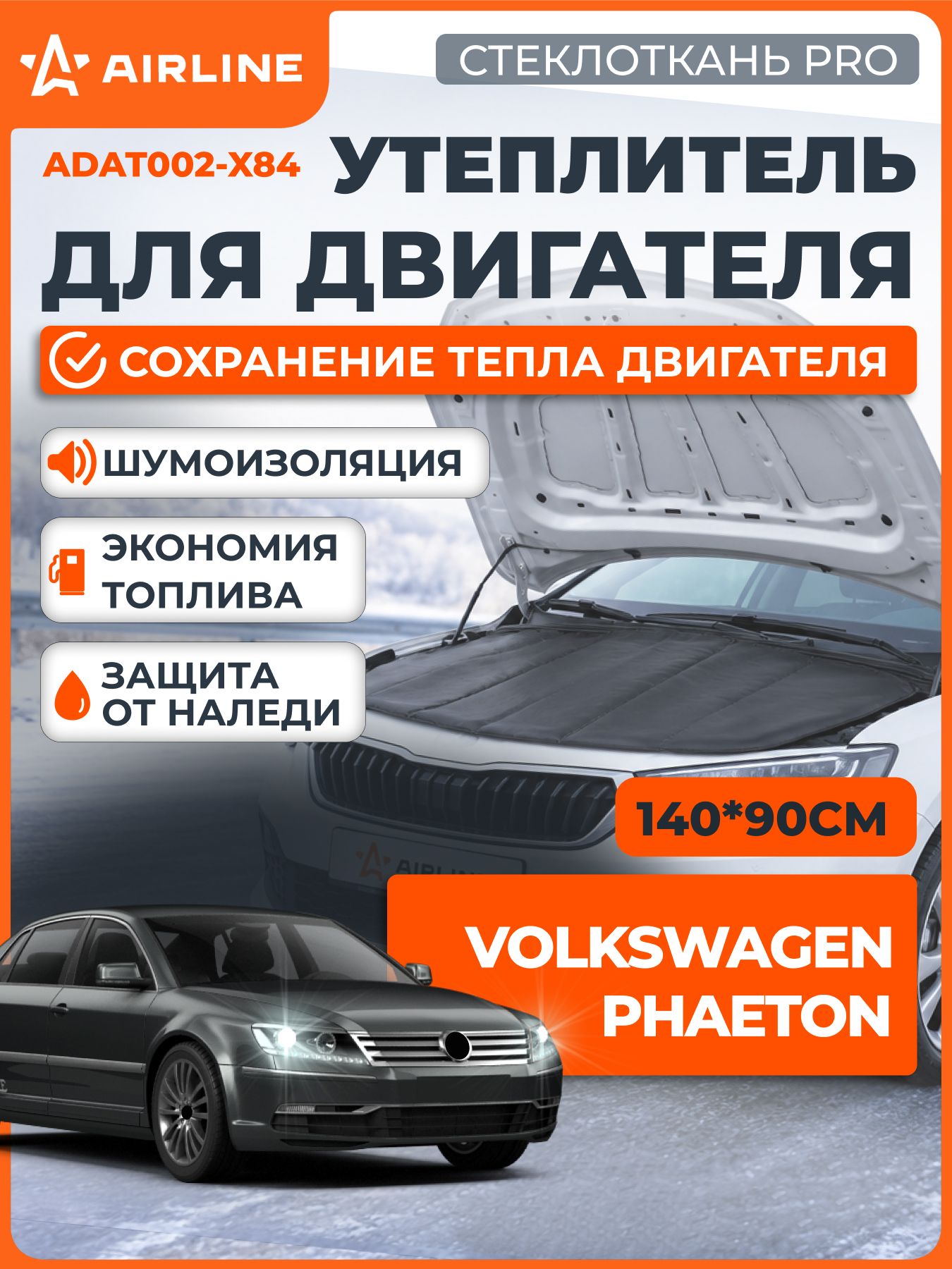 Автоодеяло Утеплитель двигателя Volkswagen Phaeton 140x90 см черный