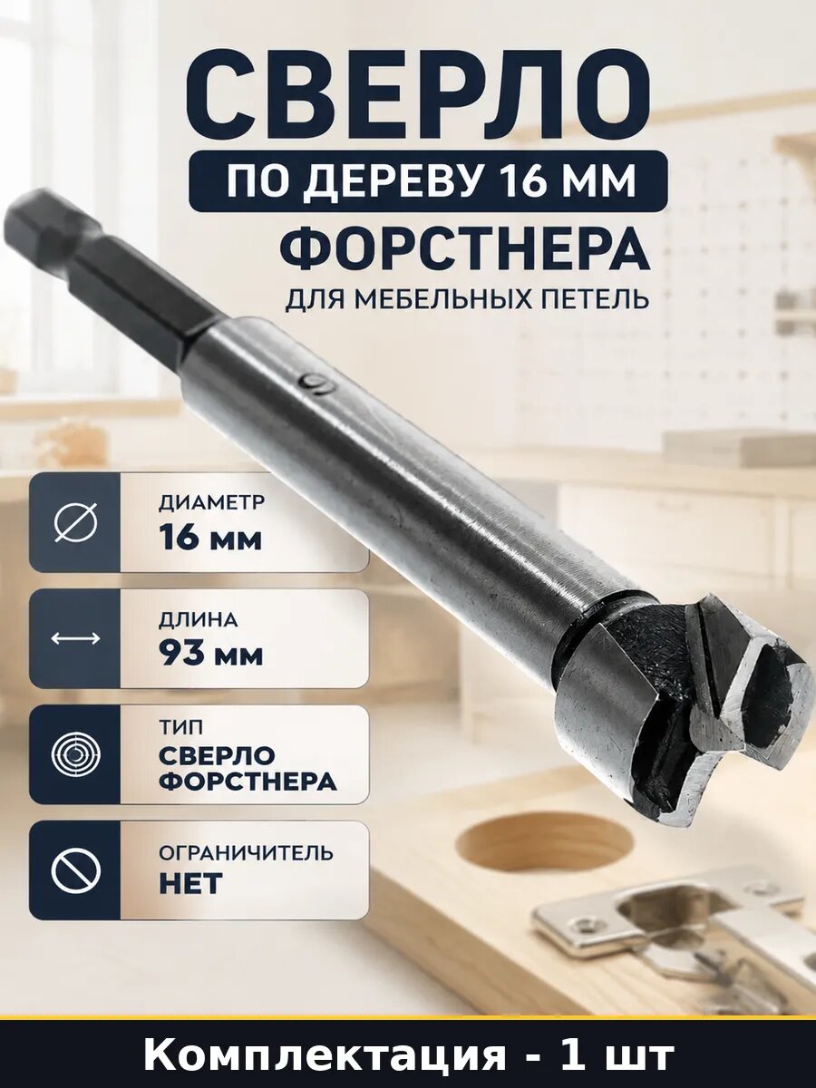 Сверло форстнера 16 мм с шестигранным хвостовиком, по ДСП и МДФ, профессиональное, рабочая длина 63 мм