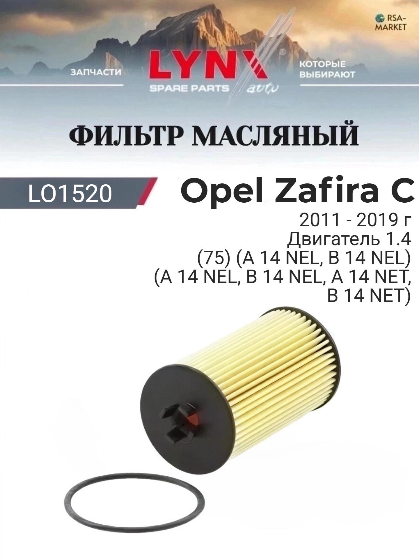 Масляный фильтр для Opel Zafira C 2011-2019 г. Двигатель 1.4 (75) (A 14 NEL, B 14 NEL) (A 14 NEL, B 14 NEL, A 14 NET, B 14 NET) Опель Зафира LYNXauto