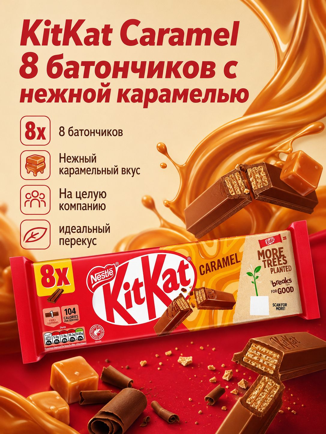 Батончики KitKat 2F Caramel с нежной карамелью