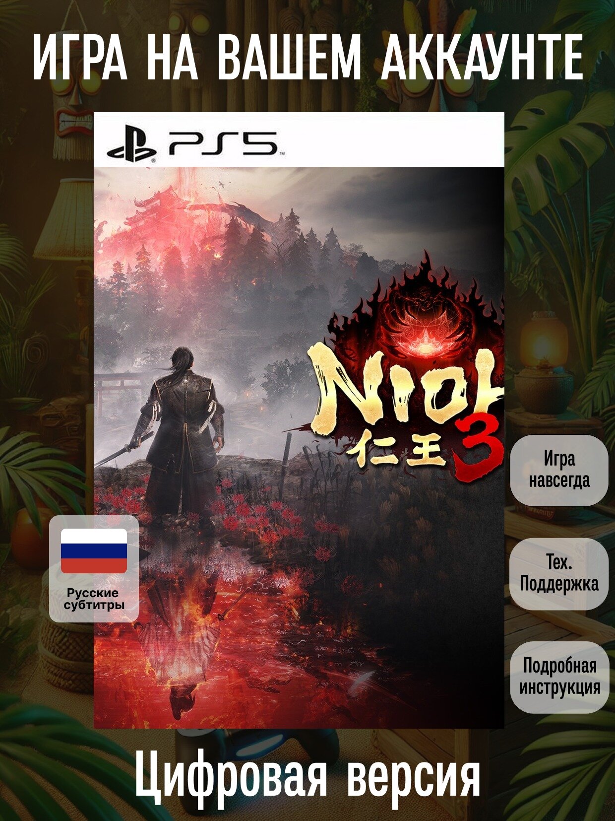 Nioh 3 | PS5 | Ролевые игры | Цифровая версия