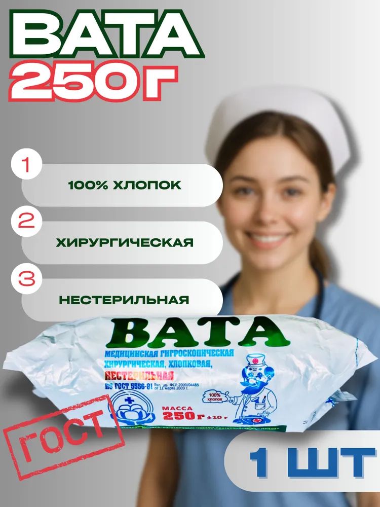 Вата 250 гр медицинская хирургическая гигроскопическая нестерильная хлопок 100%, рулон, ГОСТ 250 грамм, 1 упаковка