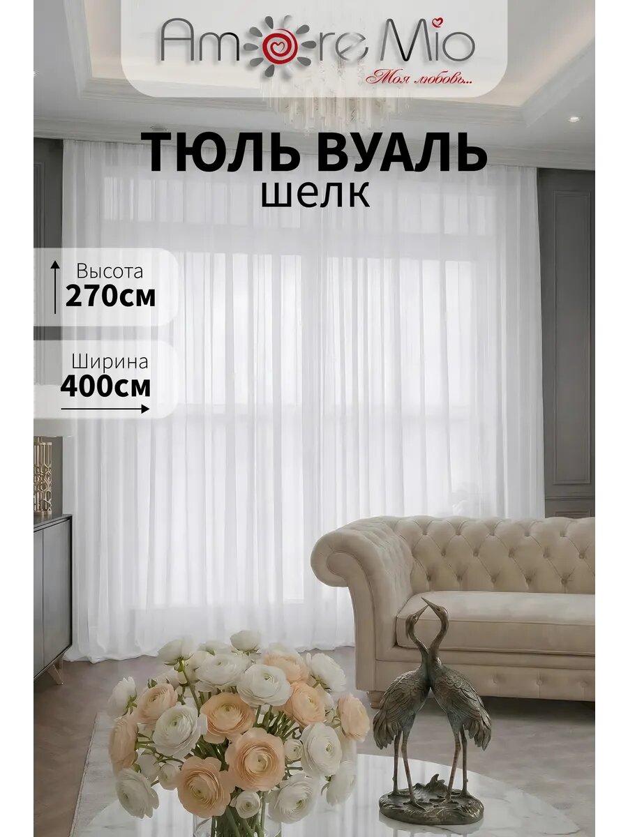 Тюль вуаль шелк 400х270 см