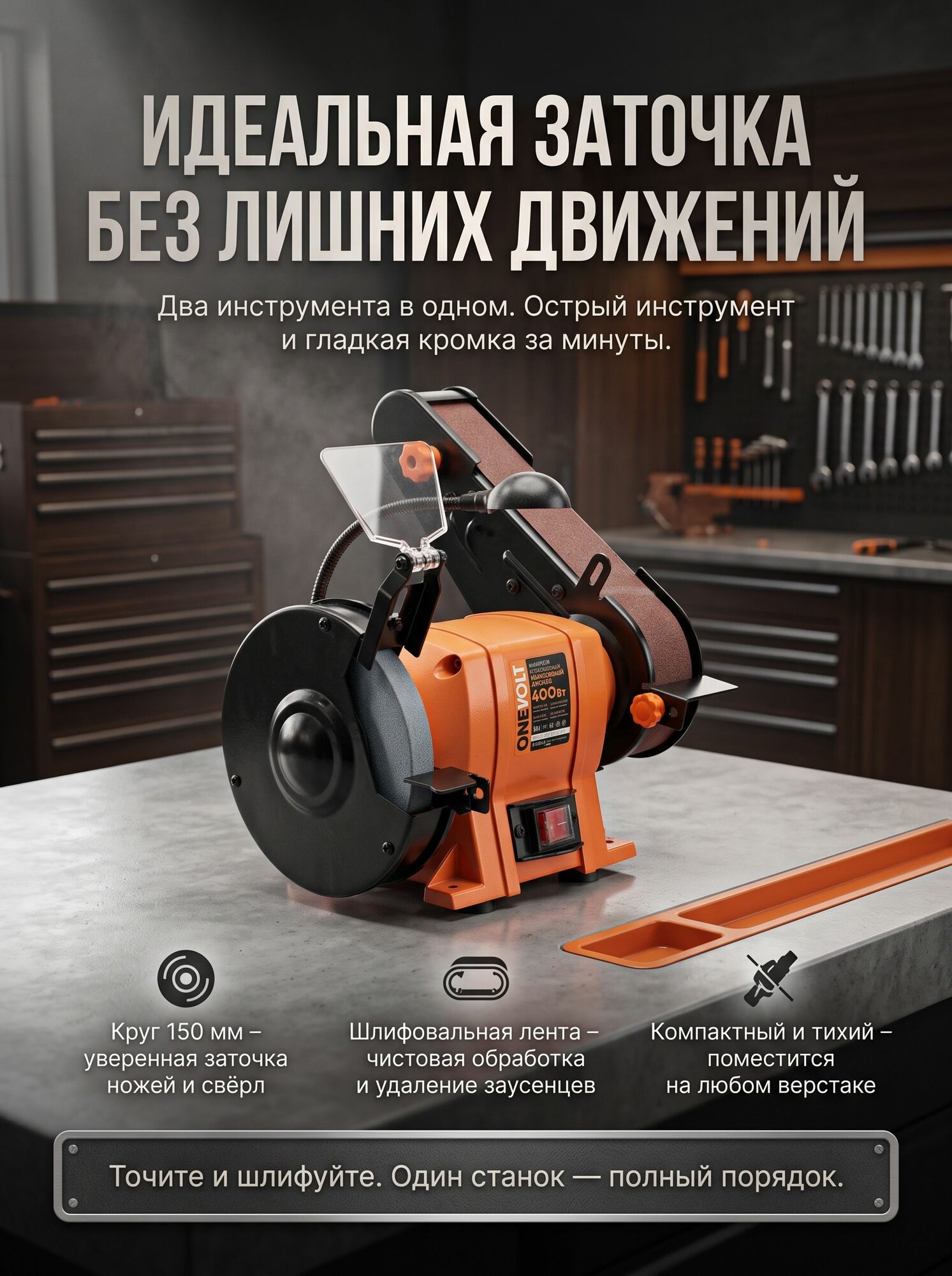 ONEVOLT Электроточило, 400 Вт,2950