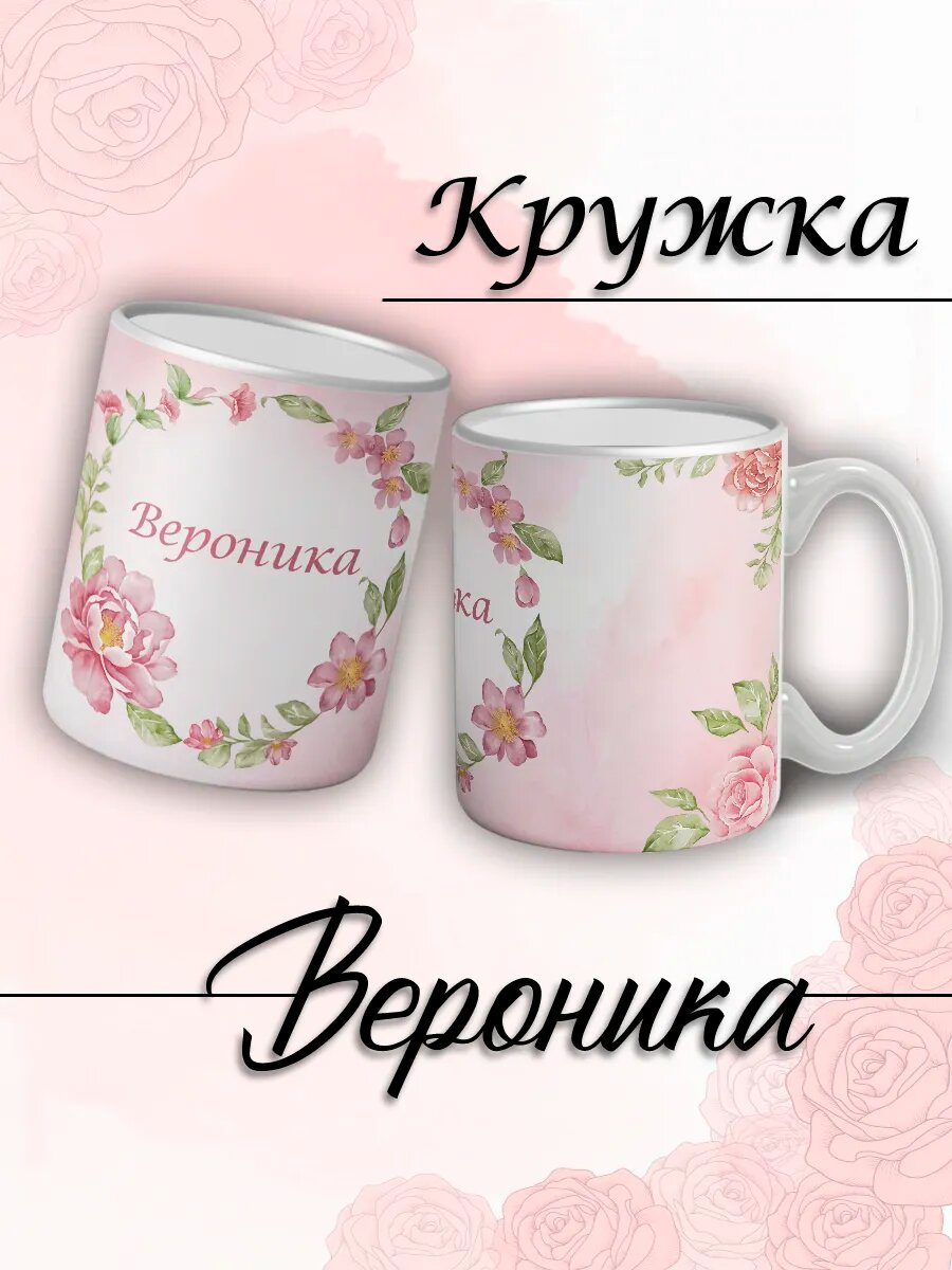 Кружка именная Вероника женская керамическая подарок