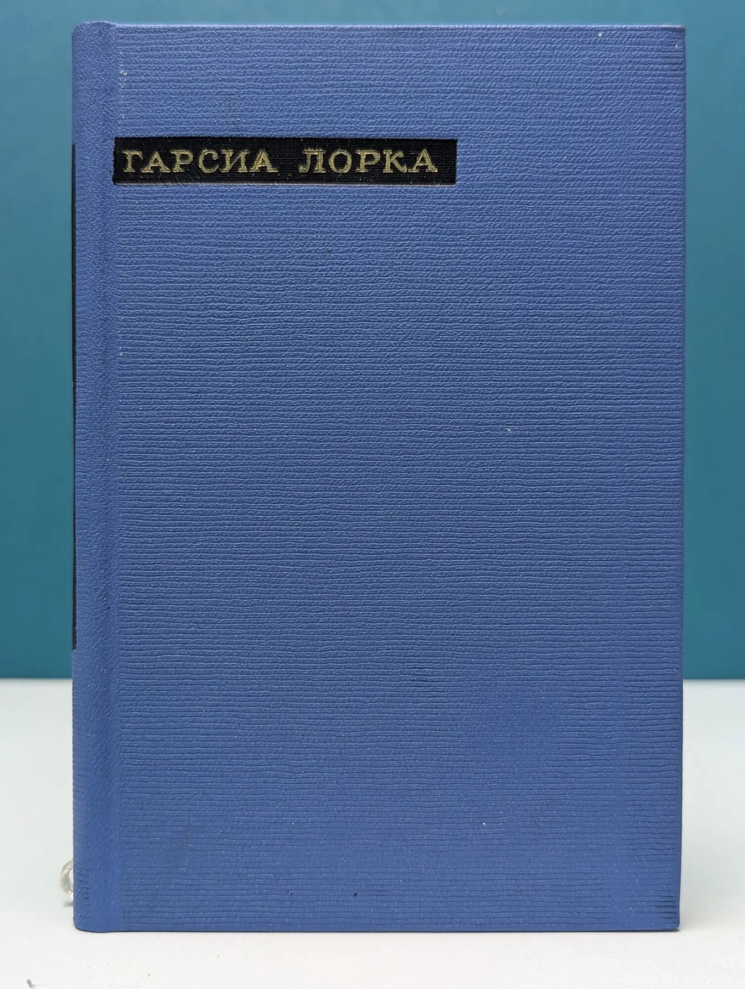 Ф. Гарсиа Лорка. Лирика Гарсиа Лорка Федерико 1965