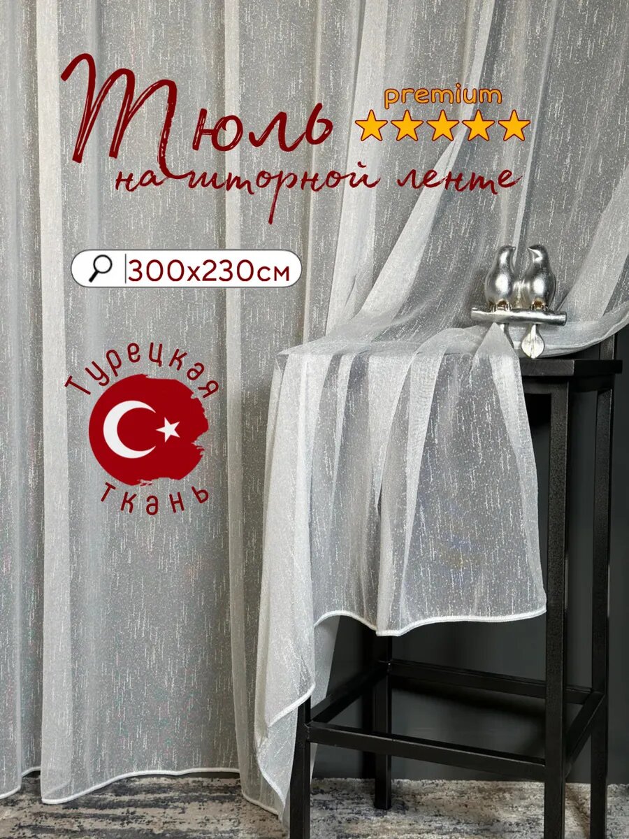 Тюль Дождик с утяжелителем 300*230 см