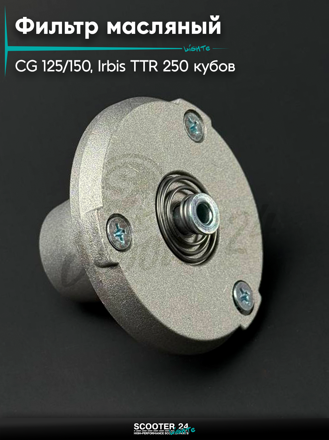 Фильтр масляный центробежный на мопед, питбайк, мотоцикл CG 125 / 150, Ирбис ТТР 250 кубов, с двигателем 162FMJ, 164FML