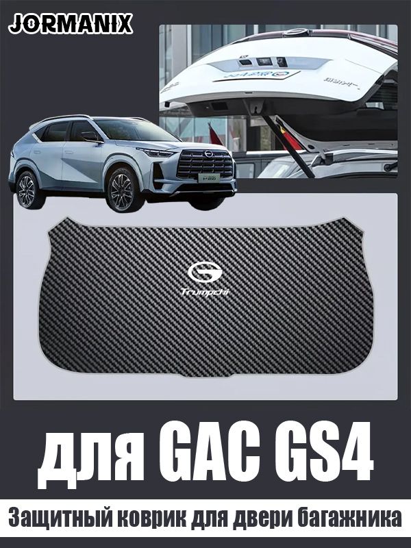 Защитный коврик для двери багажника GAC GS4, GAC GS4 аксессуары