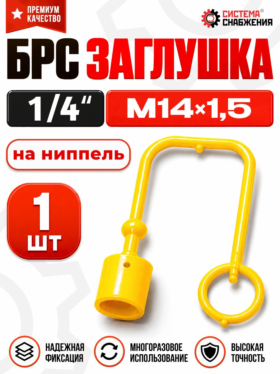БРС заглушка на ниппель 1/4" желтая