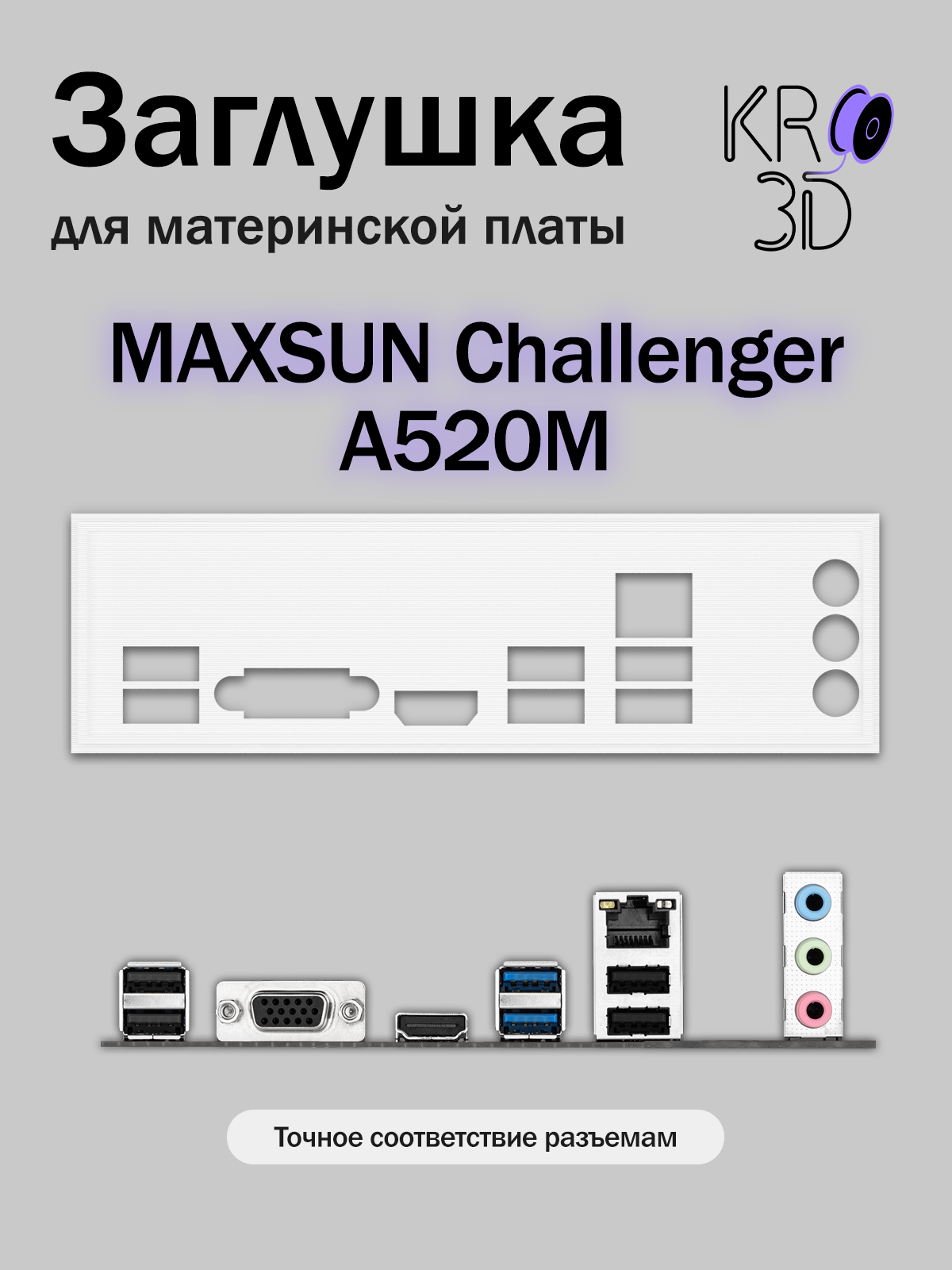 Заглушка для материнской платы MAXSUN Challenger A520M белая