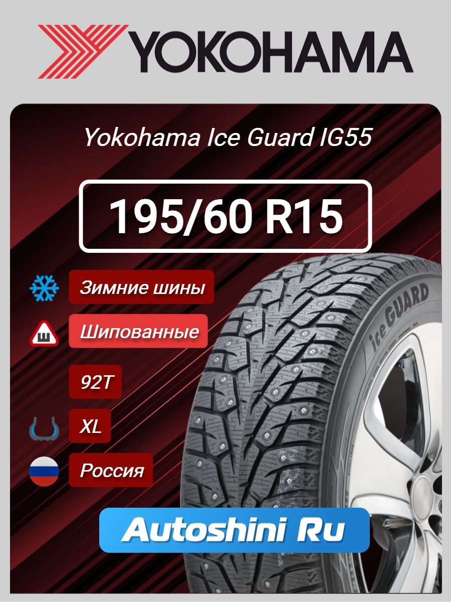 Шины зимние Yokohama Ice Guard IG55 195/60 R15 92T (шип) XL