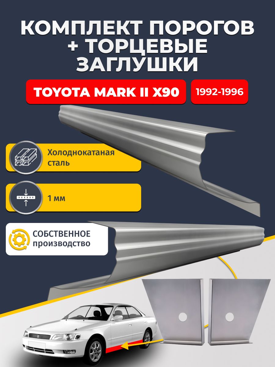 Комплект стандартных ремонтных порогов и торцевых заглушек на Toyota Mark 2 X90 1992-1996 седан (Марк Х90, Mark 2), холоднокатаная сталь 1 мм. . Кузовной ремонт.