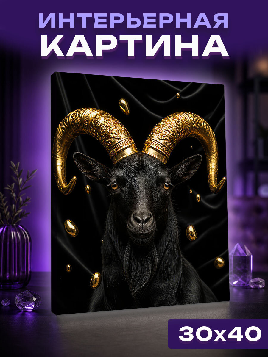 Интерьерная картина Золотые рога чёрного козла