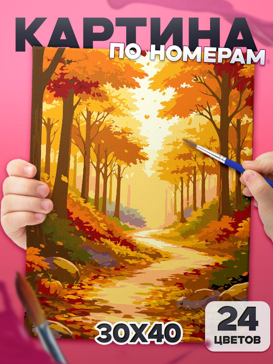 Осенний лес Картина по номерам для детей, раскраска детская - 30х40см
