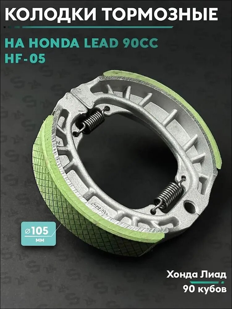 Колодки заднего тормоза на скутер Хонда Лид 90 кубов (Hf-05) Honda Lead 90cc