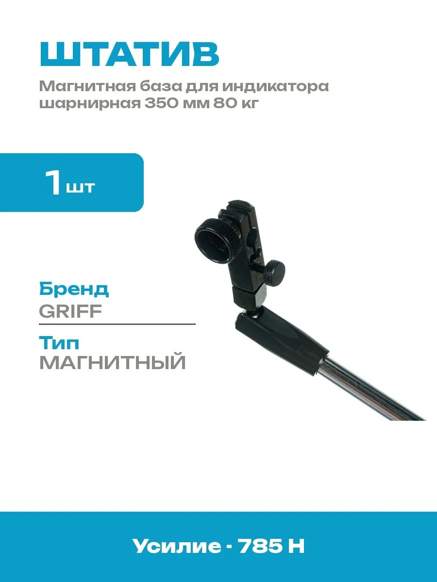 Штатив магнитный универсальный 350 мм для индикатора ИЧ