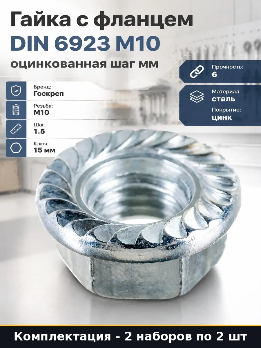 Набор 4 шт Гайка фланцевая M10 DIN 6923 оцинкованная сталь