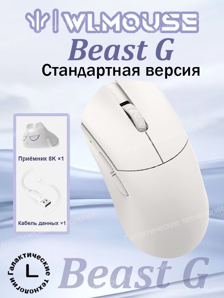 Игровая мышь беспроводная WLMOUSE Beast G Беспроводная игровая мышь 8K PAW3950HS, белый, коричневый