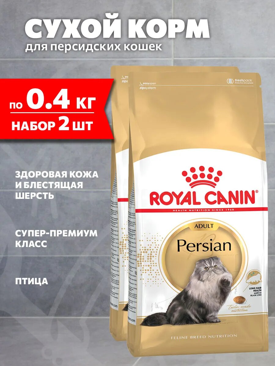 Корм сухой Royal Canin Persian Adult для взрослых персидских кошек, 400 г х 2 шт