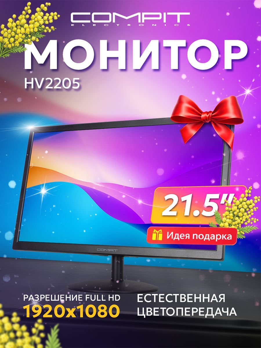 Compit 21.5" Монитор Монитор COMPIT HV2205 21,5" FULL HD 1920x1080 100Гц (HV2205), IPS, 1920x1080 Full HD, 100 Гц, черный