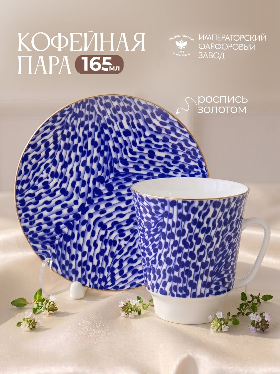 Кофейная пара 165 мл. "Майская", "Настроение. Quiet". Костяной фарфор. Императорский фарфоровый завод ИФЗ ЛФЗ