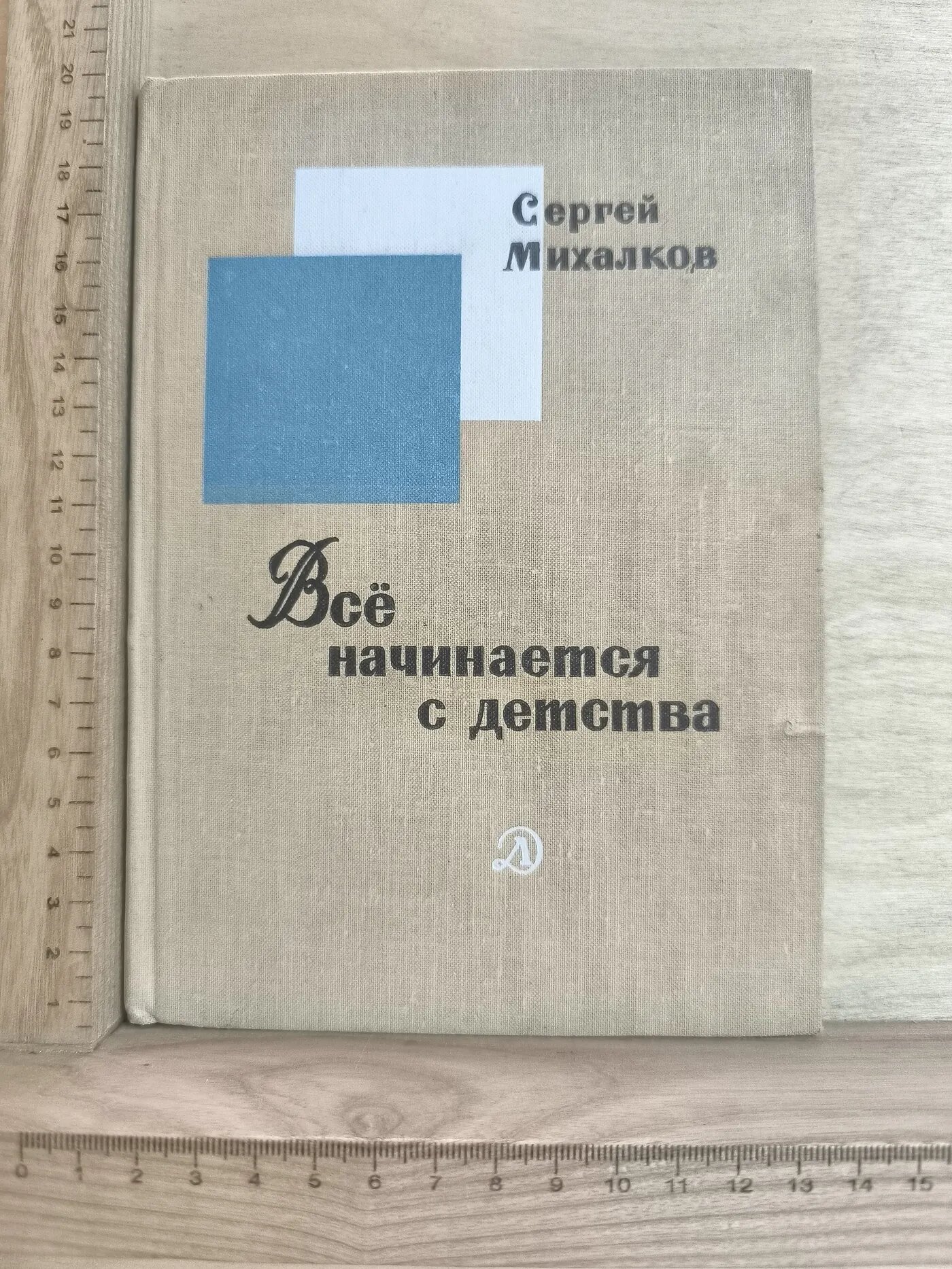 Всё начинается с детства
