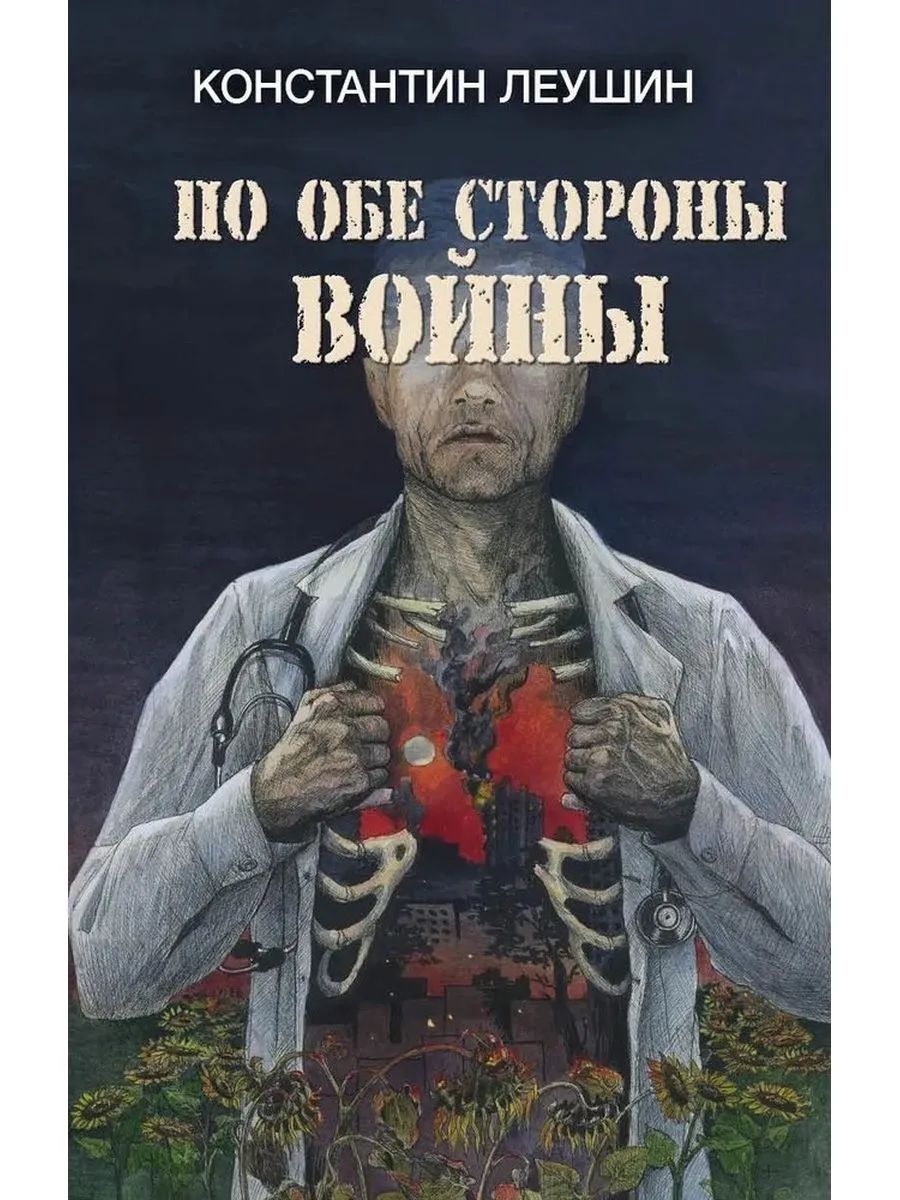 По обе стороны войны