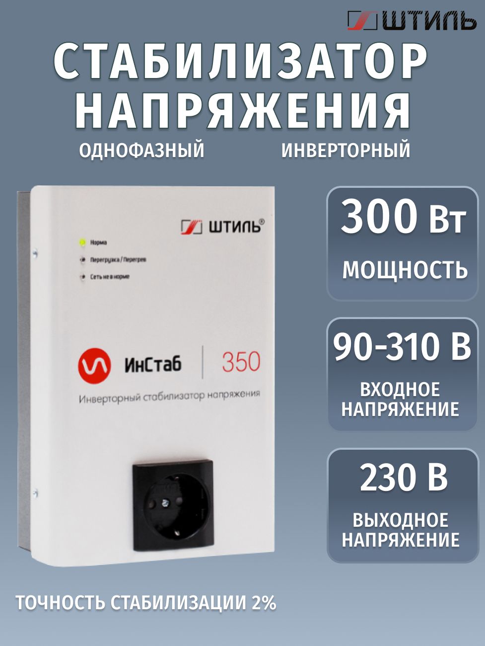 Стабилизатор штиль ИнСтаб IS350 (350 ВА / 300 Вт) 220В