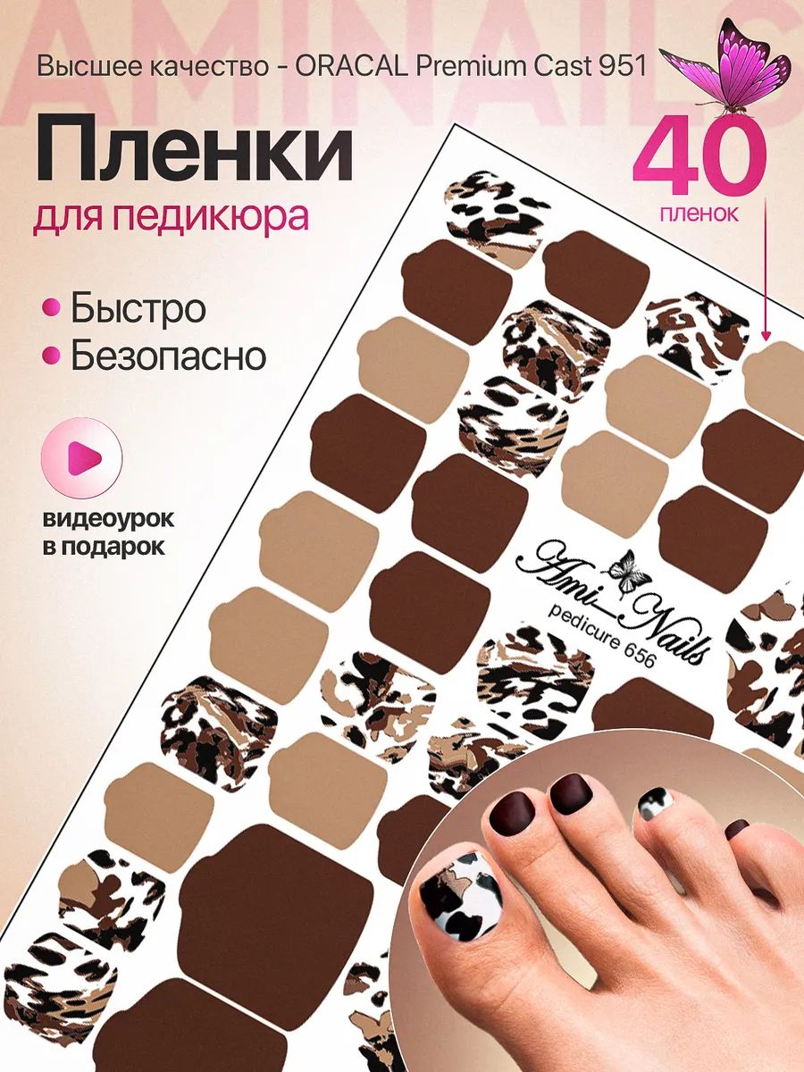 Aminails, наклейки на ногти, пленки для педикюра Т656
