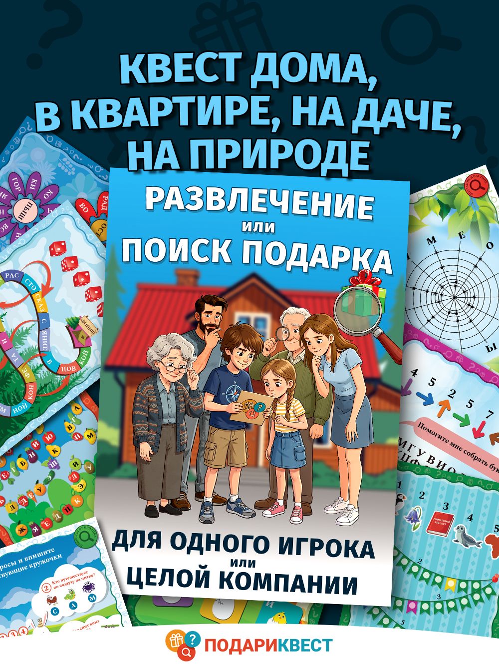 Семейный квест дома, на даче, на природе. Игра с решением головоломок. Поиск подарка или клада. Квест на день рождения