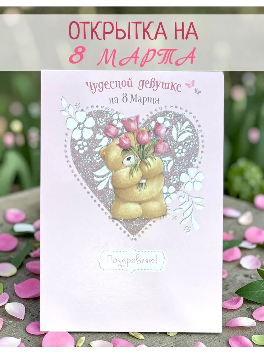 Открытка девушке на 8 марта