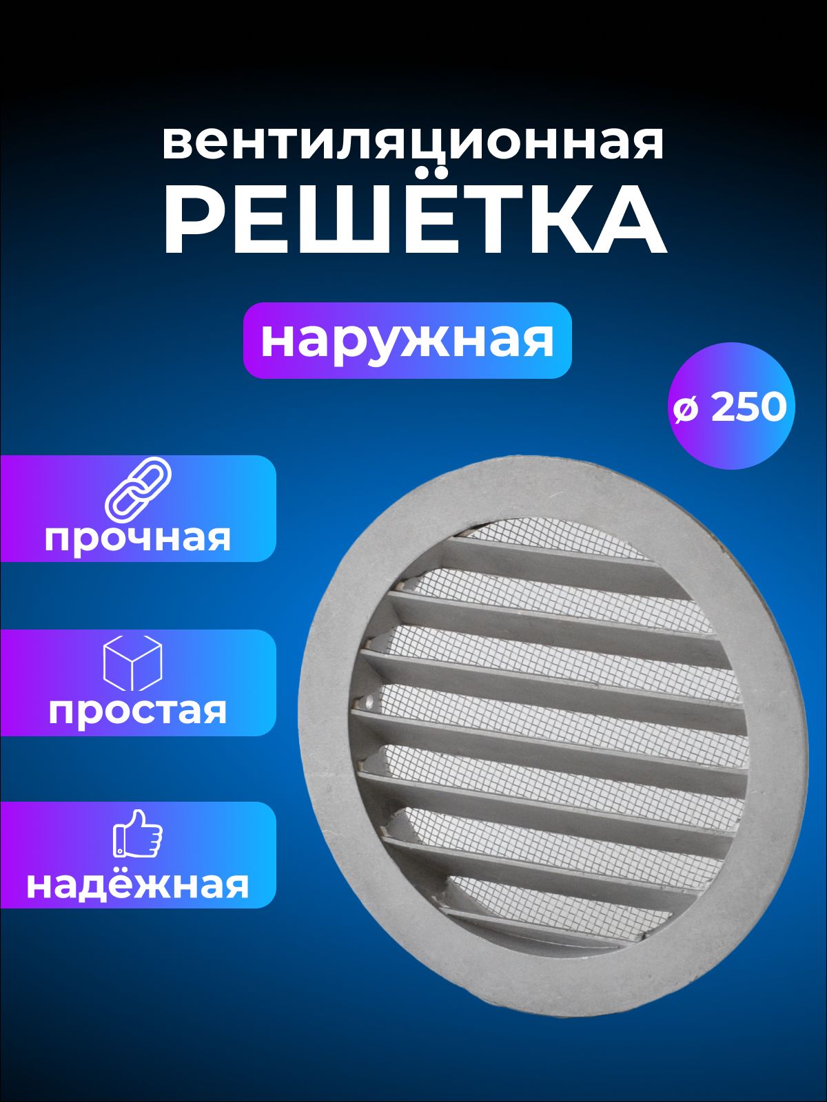 Вентиляционная решетка металлическая наружная 250 мм с сеткой