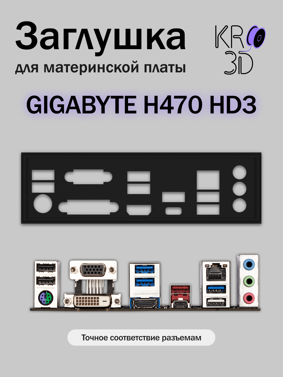 Заглушка для материнской платы GIGABYTE H470 HD3 черная