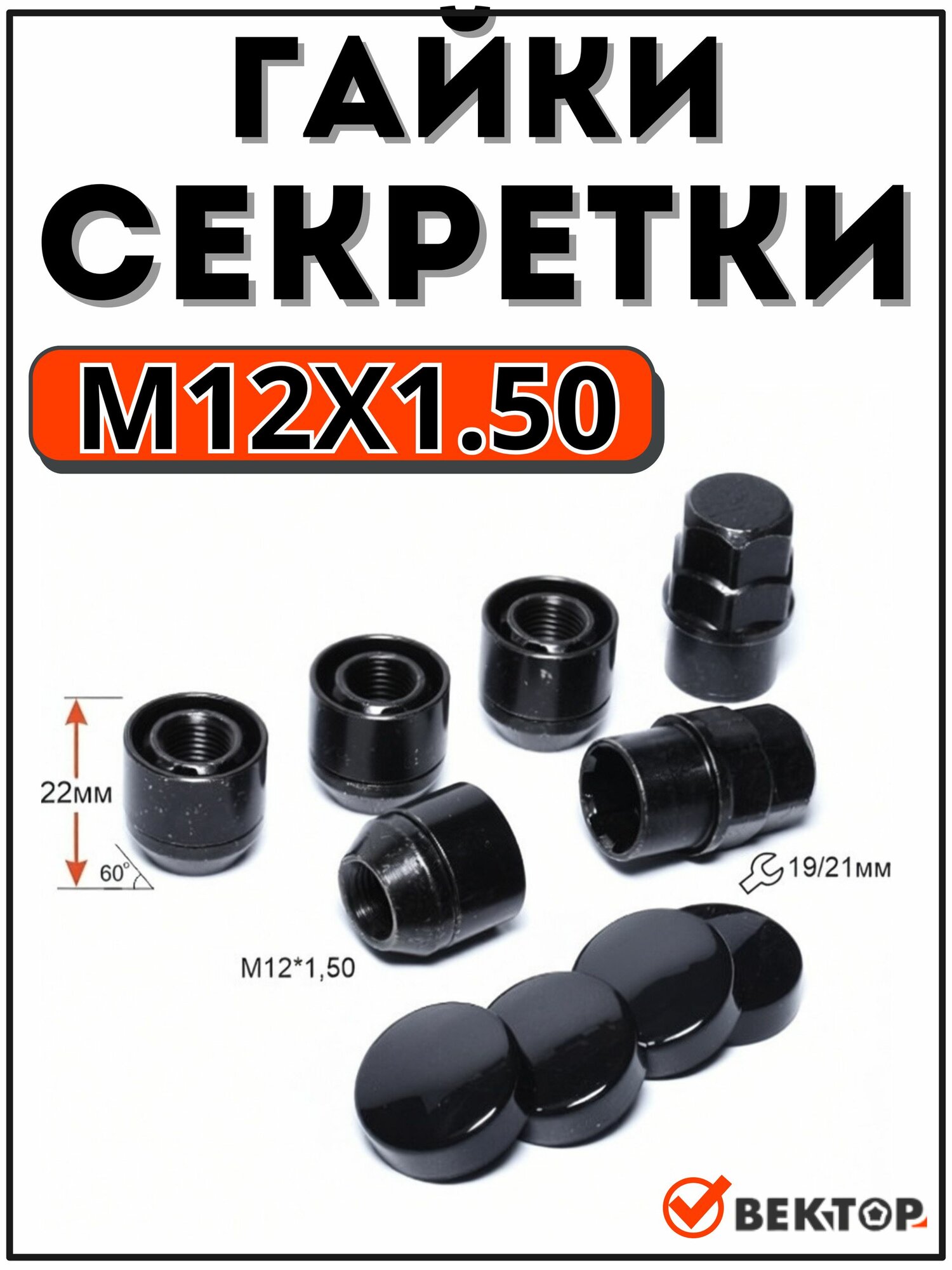 Гайки секретки M12X1,5 Высота 22мм, Черный Хром, Конус "вектор" (комплект 4 гайки+2 ключа+4 колпачка)