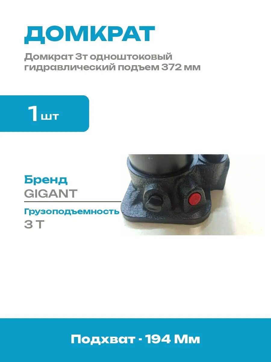 Домкрат 3 тонны одноштоковый для легковых авто 372 мм подъем