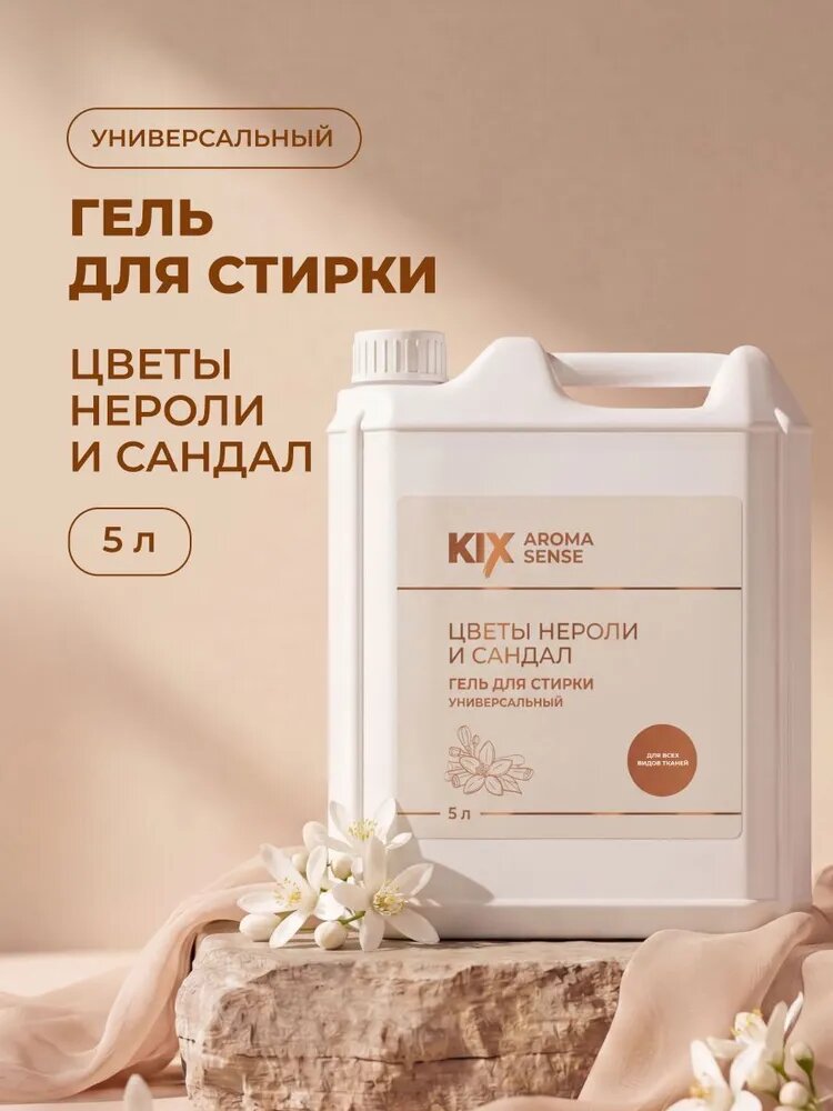 Гель для стирки универсальный KIX Aroma Sense, Цветы нероли и сандал, 5 л