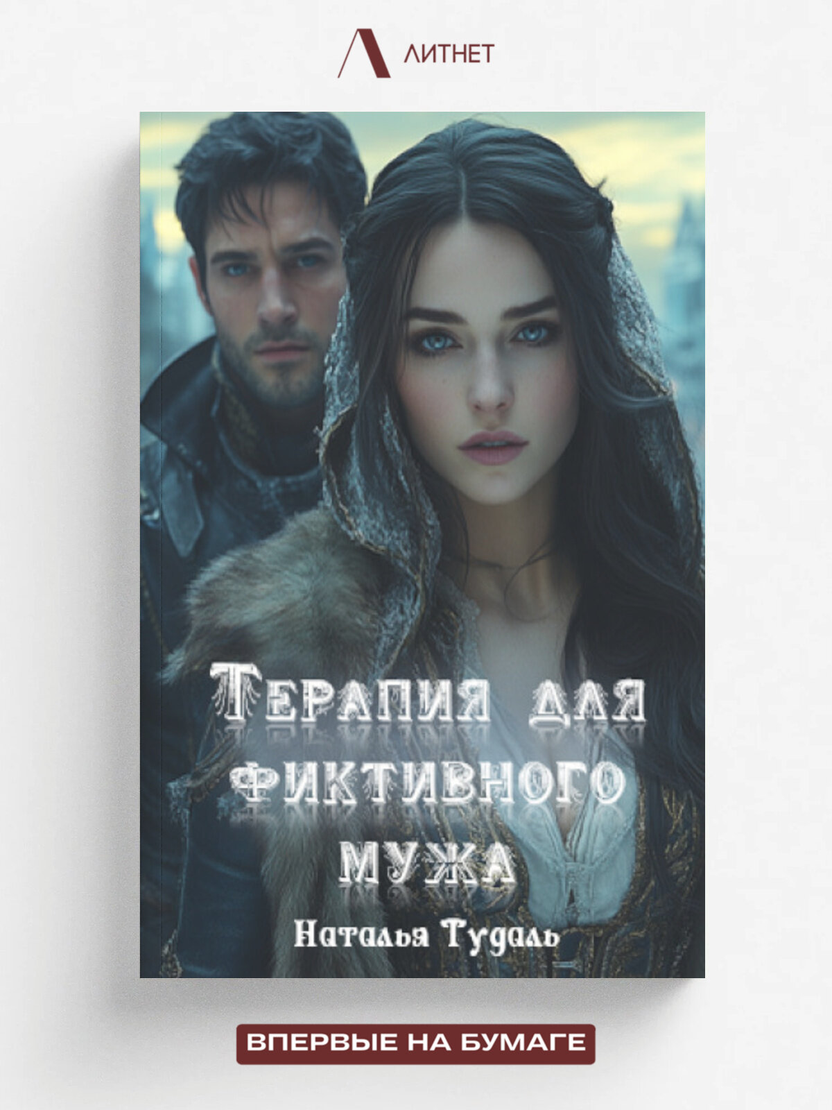 Терапия для нелюбимого мужа