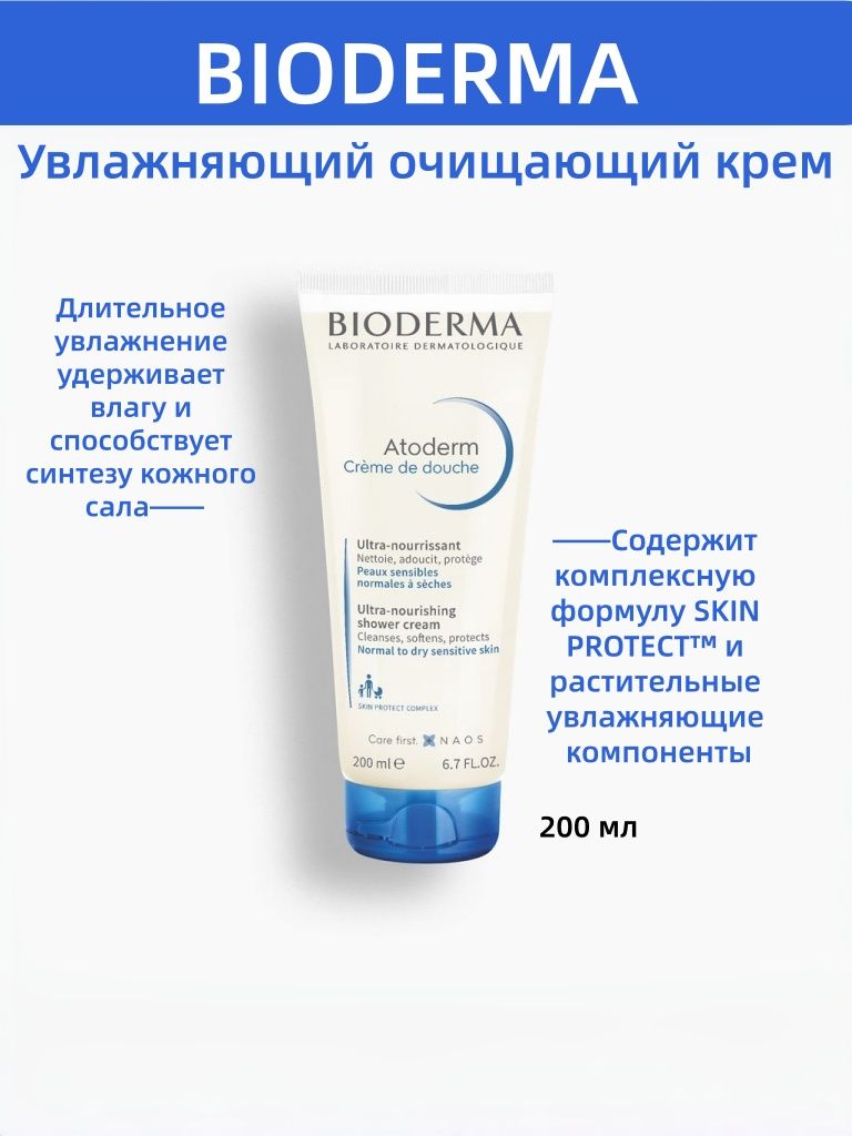 Bioderma Atoderm увлажняющий крем для сухой и очень сухой кожи с длительным эффектом 200 мл