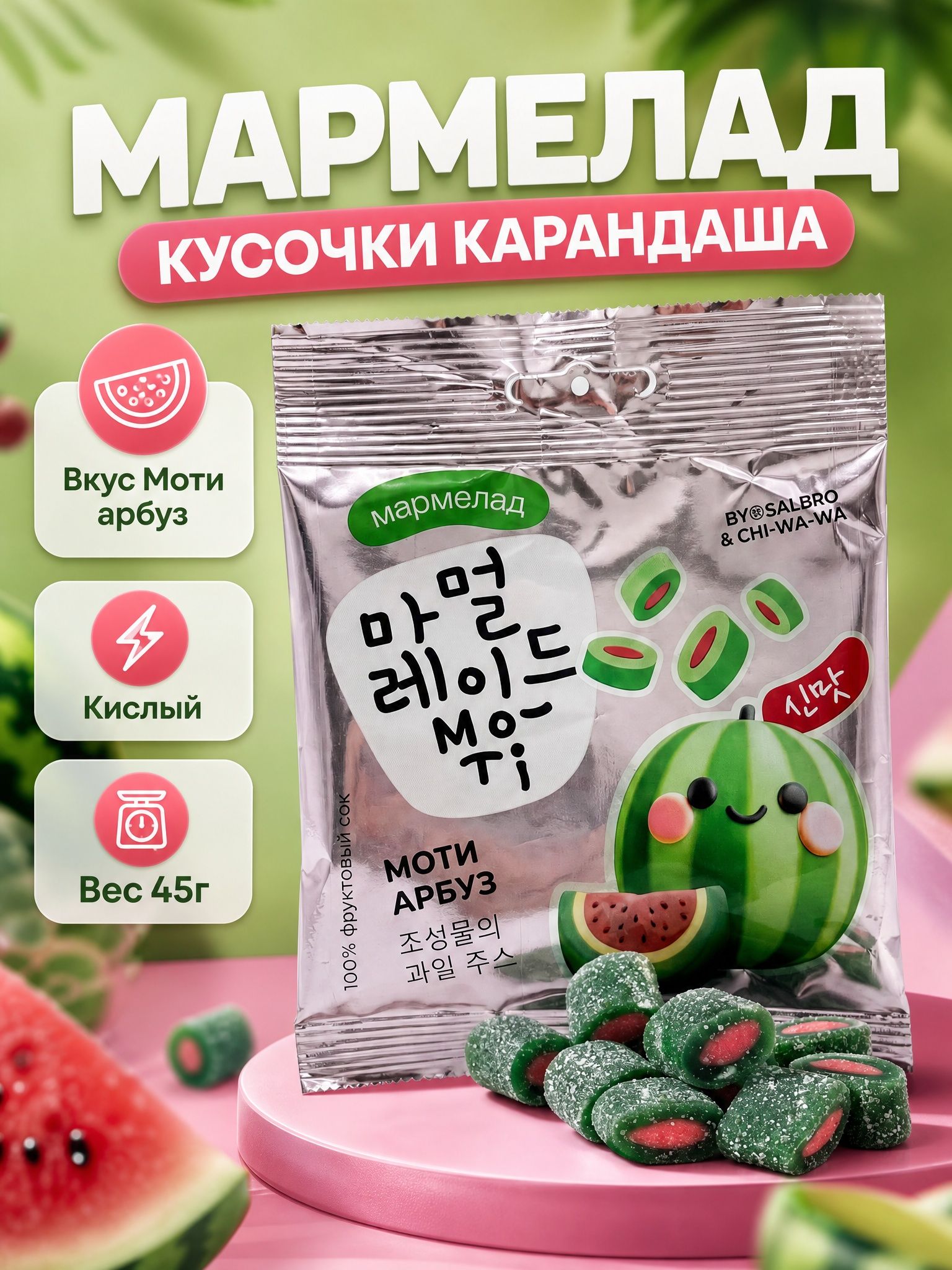 Жевательный мармелад Chi-Wa-Wa кусочки карандаша кислый Моти-арбуз, 45г
