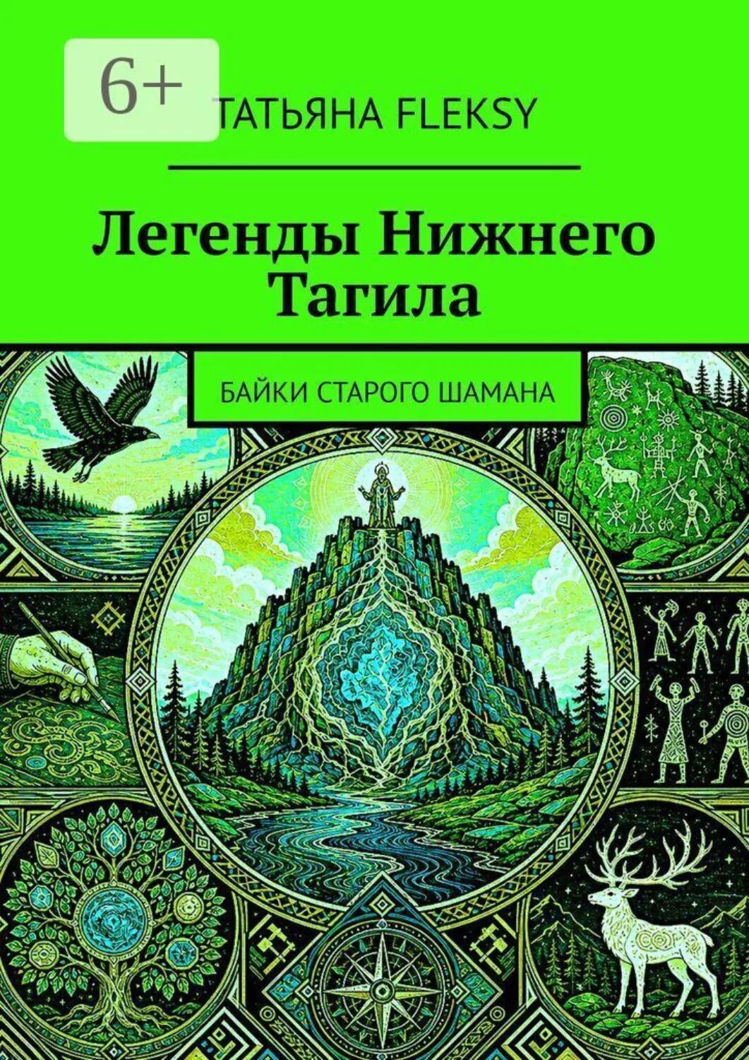 Легенды Нижнего Тагила. Байки старого шамана [Цифровая книга]