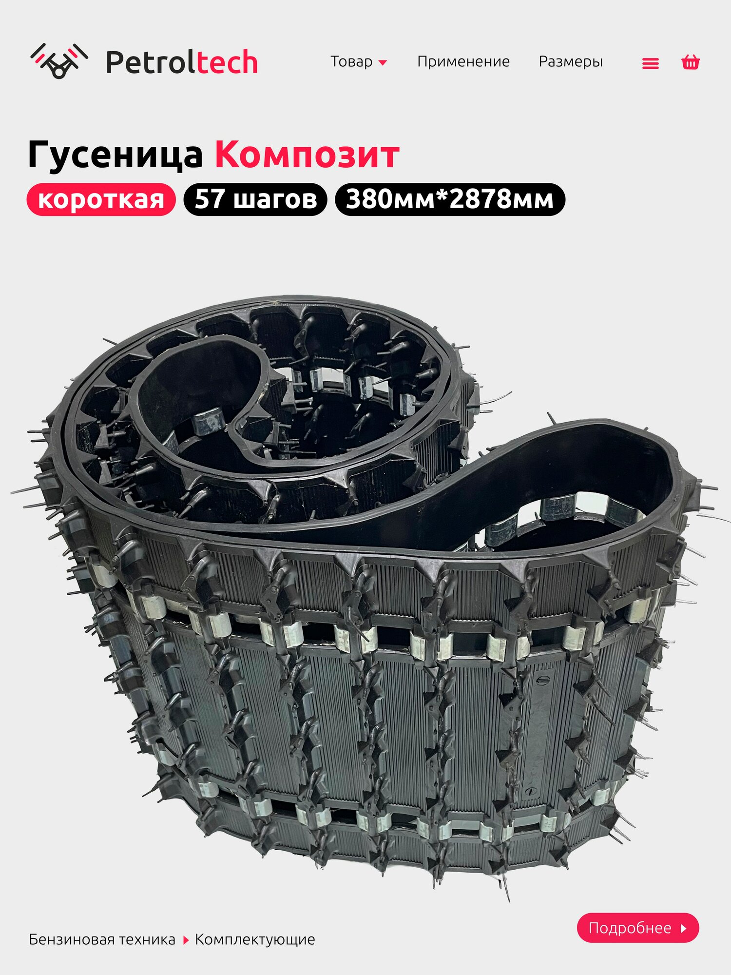 Гусеница снегохода Буран 380 мм, 57 шагов, (2878 мм), Композит, короткая