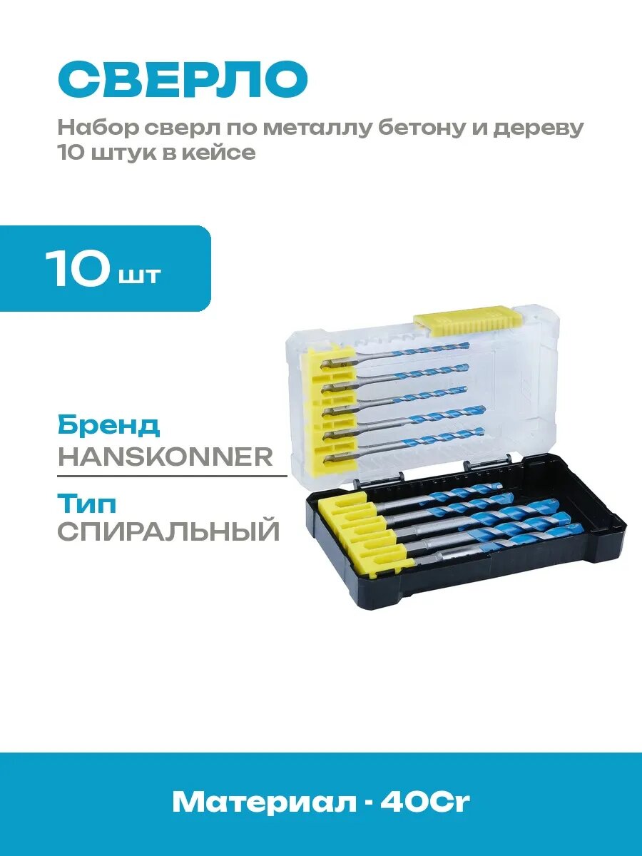 Комплект сверл для шуруповерта 10 предметов с кейсом в набор