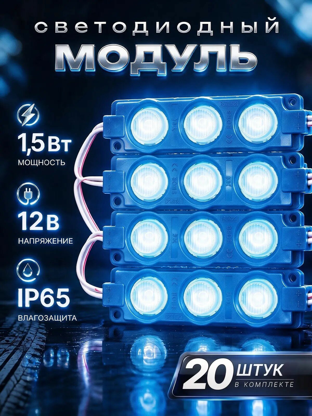 Светодиодные модули Синие 12V 20шт.